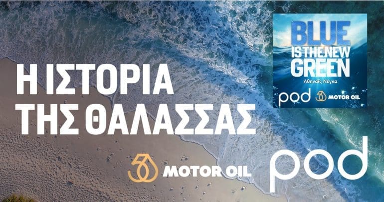 Επ. 10: Η ιστορία της θάλασσας | Podcast Blue is the new green
