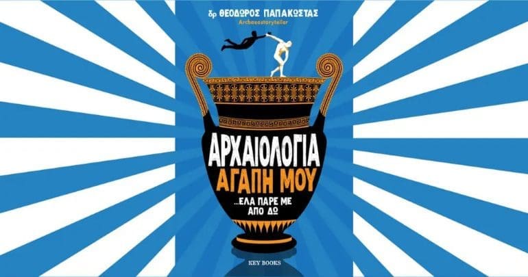 49: Αγάπη μου, έλα πάρε με από δω | Podcast Archaeοstoryteller