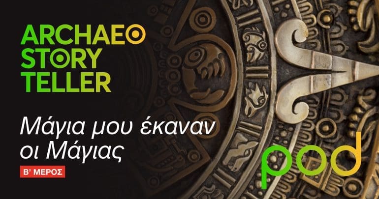 Μάγια μου έκαναν οι Μάγιας (β') | Podcast Archaeostoryteller