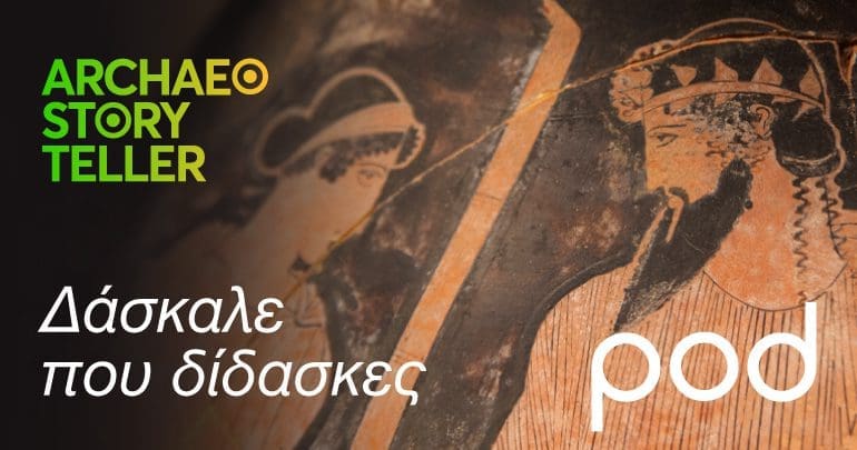 Δάσκαλε που δίδασκες | Podcast Archaeostoryteller