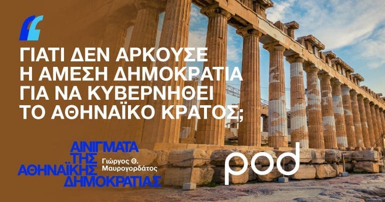 Εκκλησία του Δήμου - Αινίγματα της Αθηναϊκής Δημοκρατίας