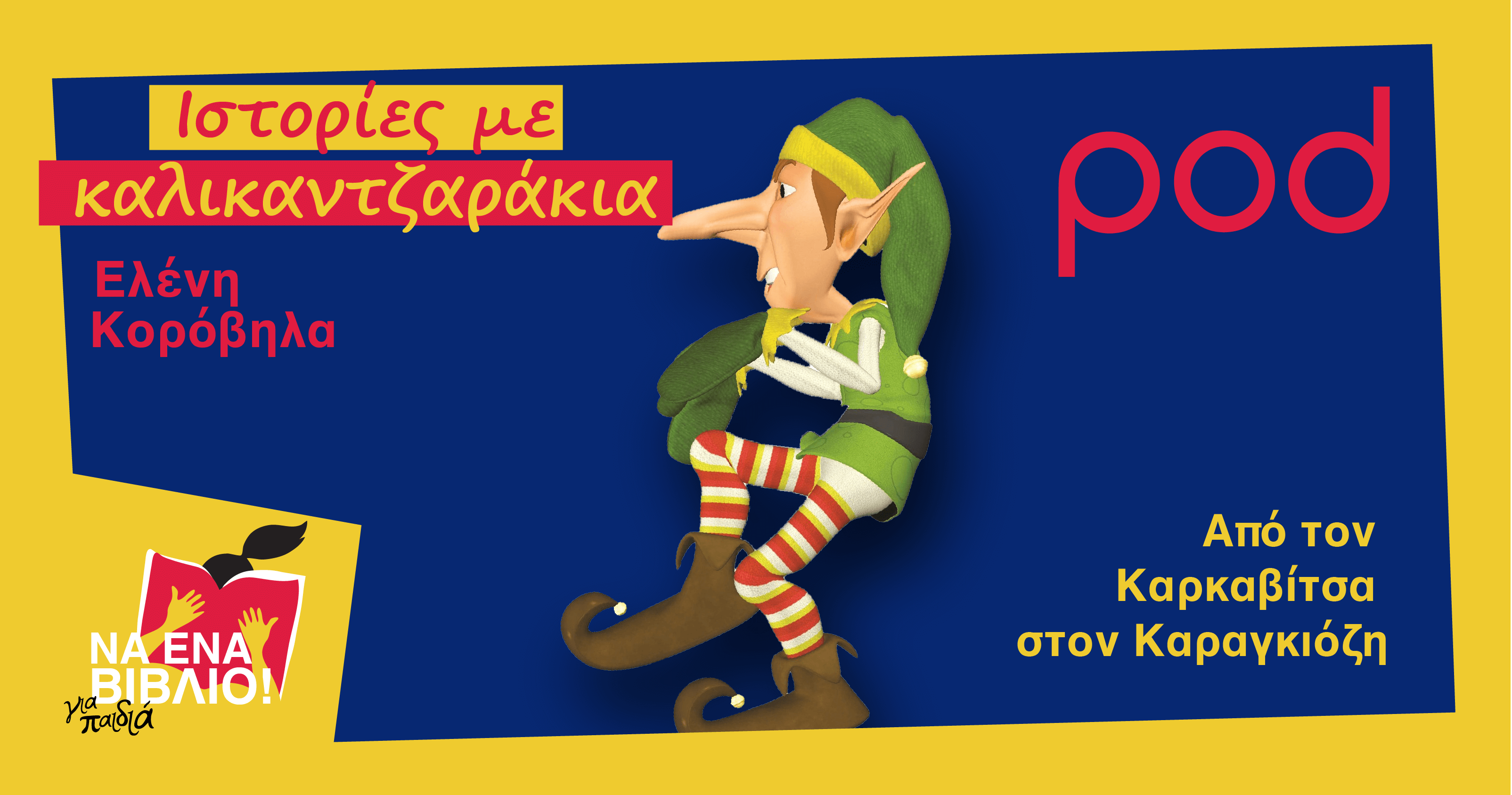 Ιστορίες με καλικαντζαράκια | Podcast Να ένα βιβλίο! για παιδιά