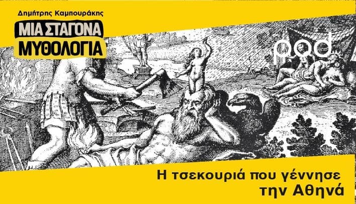Η τσεκουριά που γέννησε την Αθηνά | Podcast Μια σταγόνα μυθολογία