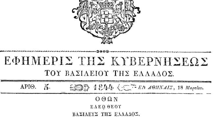 Το Σύνταγμα του 1844 | Podcast Κάθε γωνιά μια ιστορία