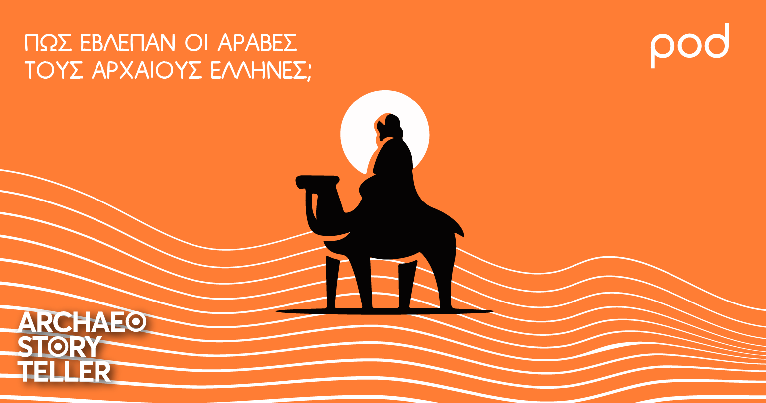 Πώς έβλεπαν οι Άραβες τους αρχαίους | Podcast Archaeostoryteller