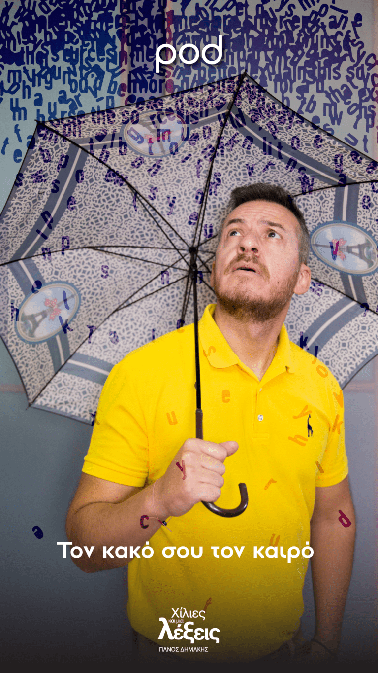 Αρχική | Pod | Το καλό να ακούγεται