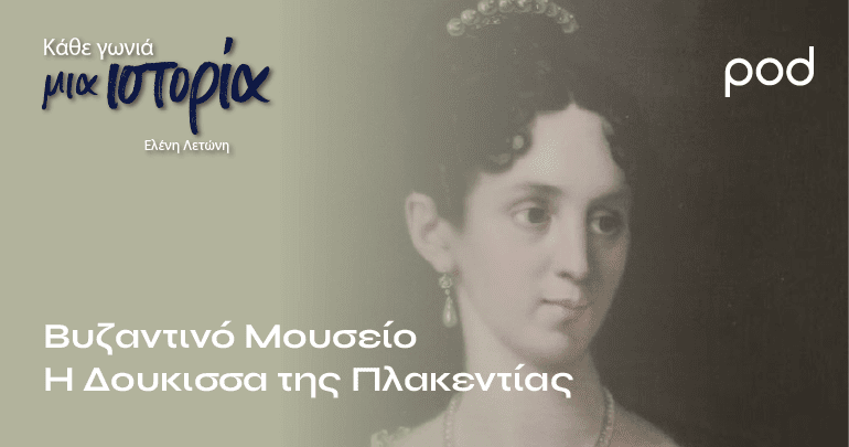 Η Δουκισσα της Πλακεντίας | Podcast Κάθε γωνιά μια ιστορία