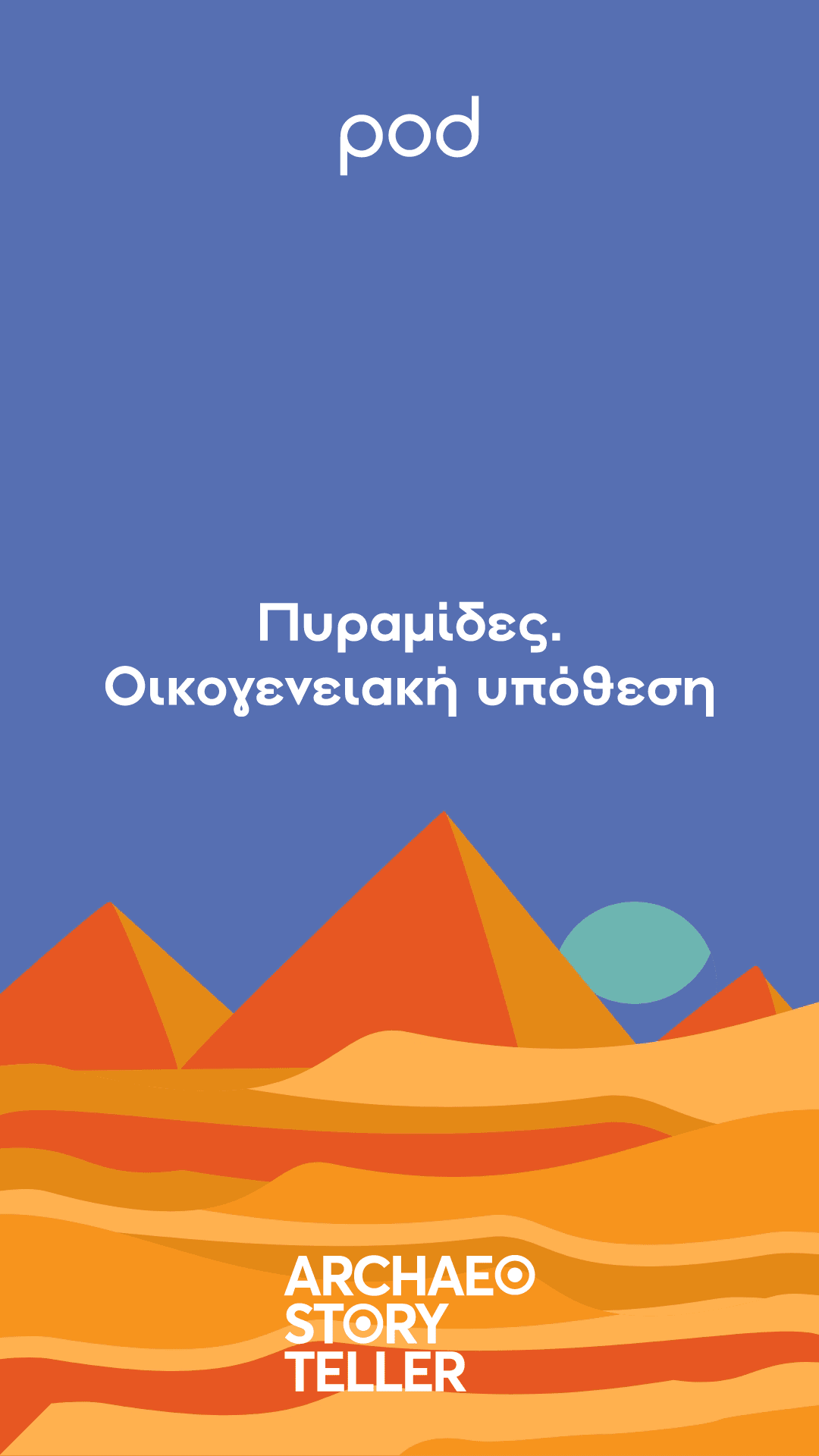 Αρχική | Pod | Το καλό να ακούγεται