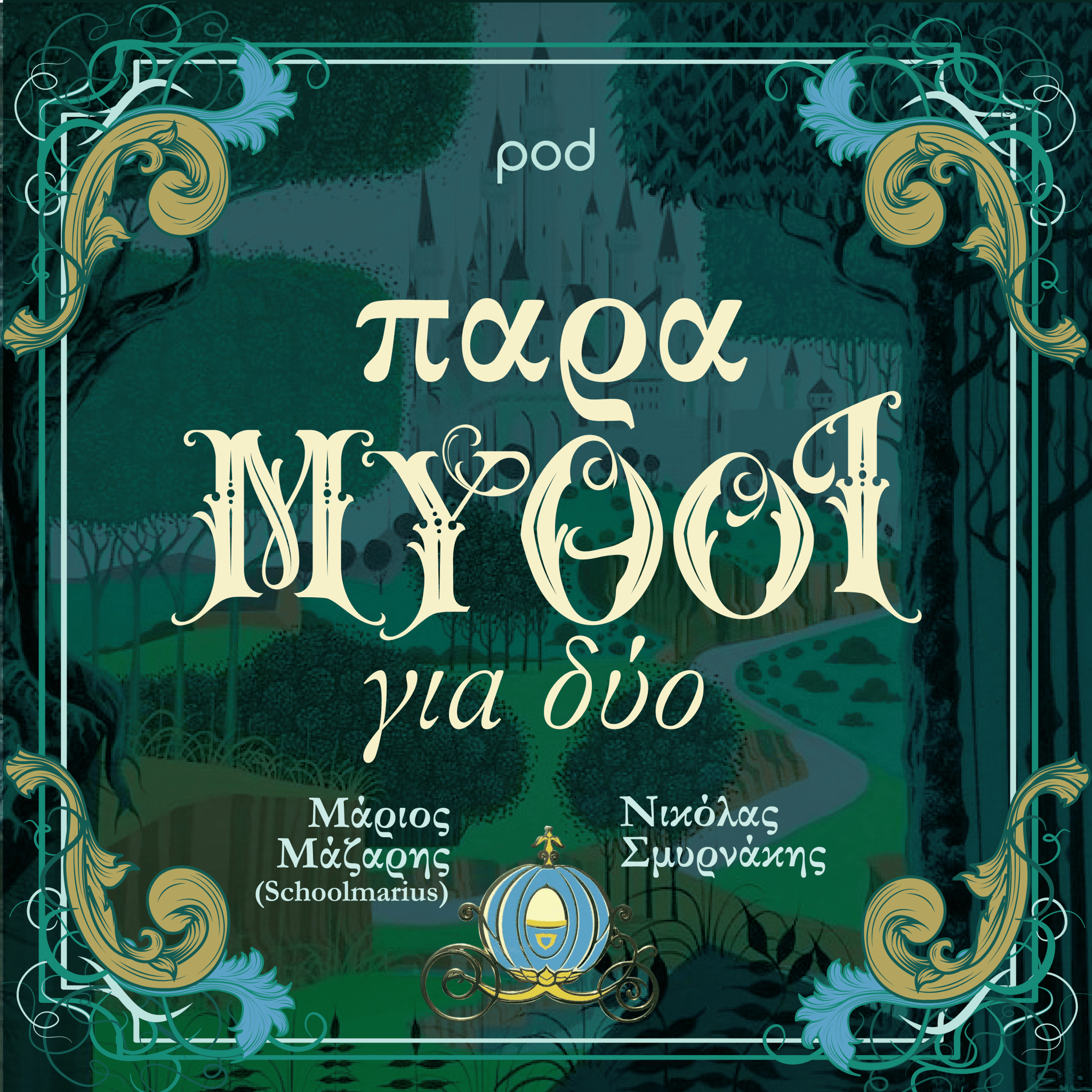 Podcast | Pod | Το καλό να ακούγεται