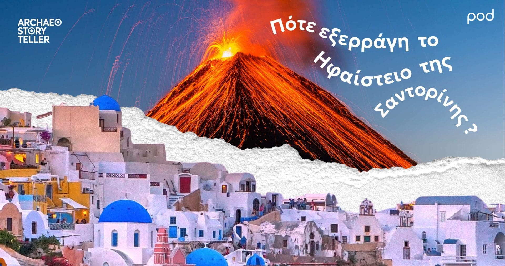 Το ηφαίστειο της Σαντορίνης | Podcast Archaeostoryteller