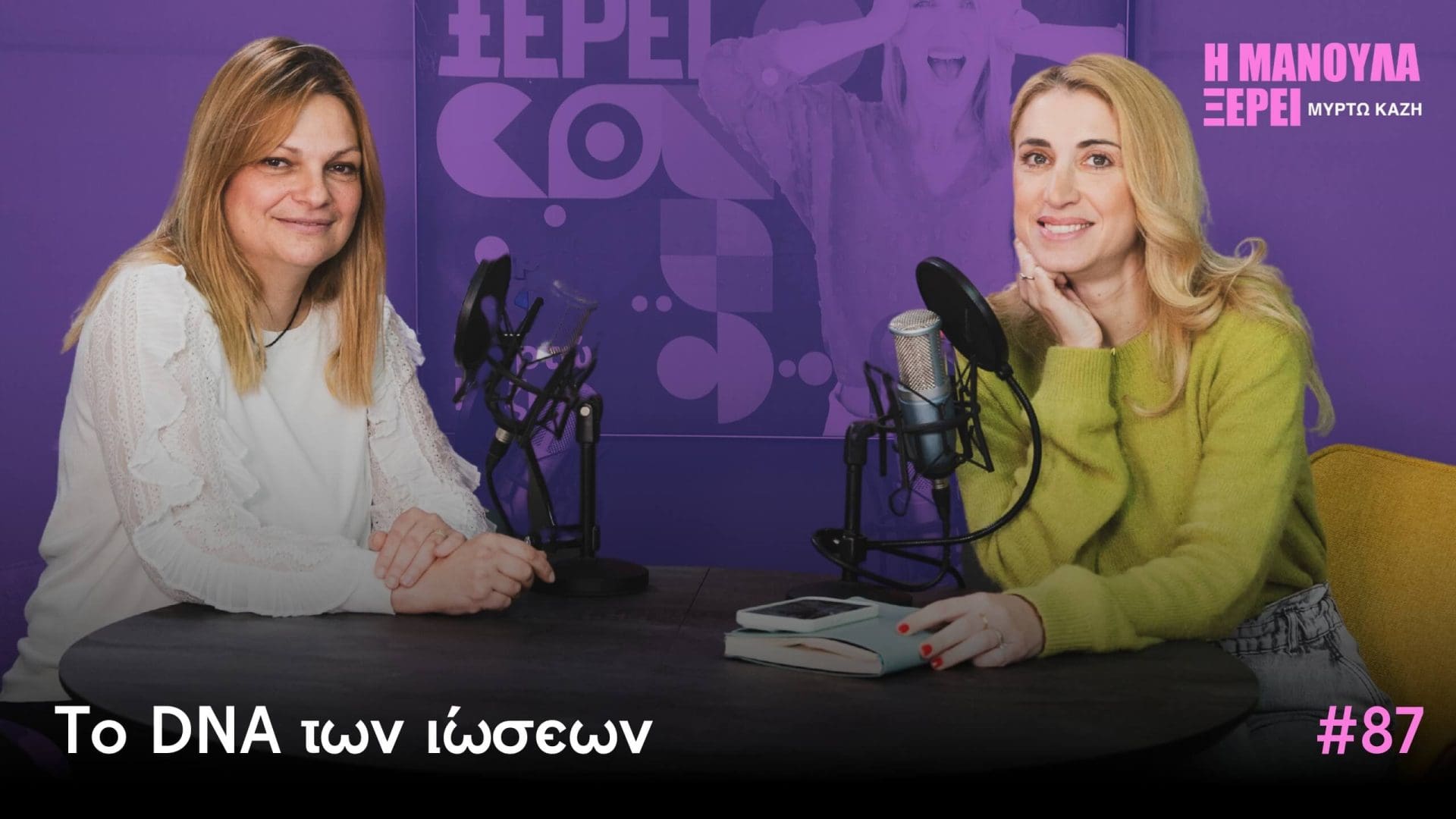 Το DNA των ιώσεων | Η μανούλα ξέρει με την Μυρτώ Κάζη