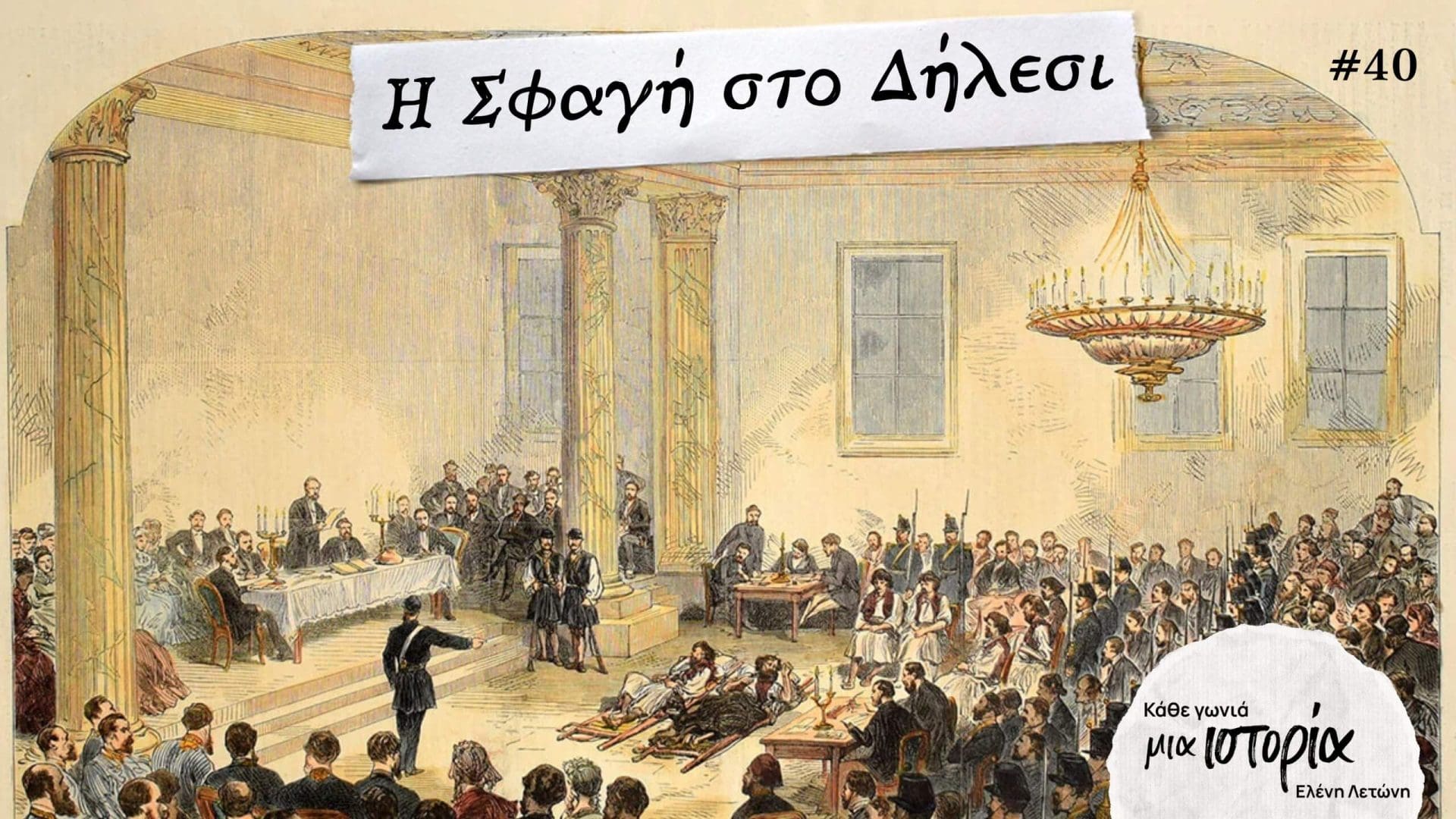 Η σφαγή στο Δήλεσι | Podcast Κάθε γωνιά μια ιστορία