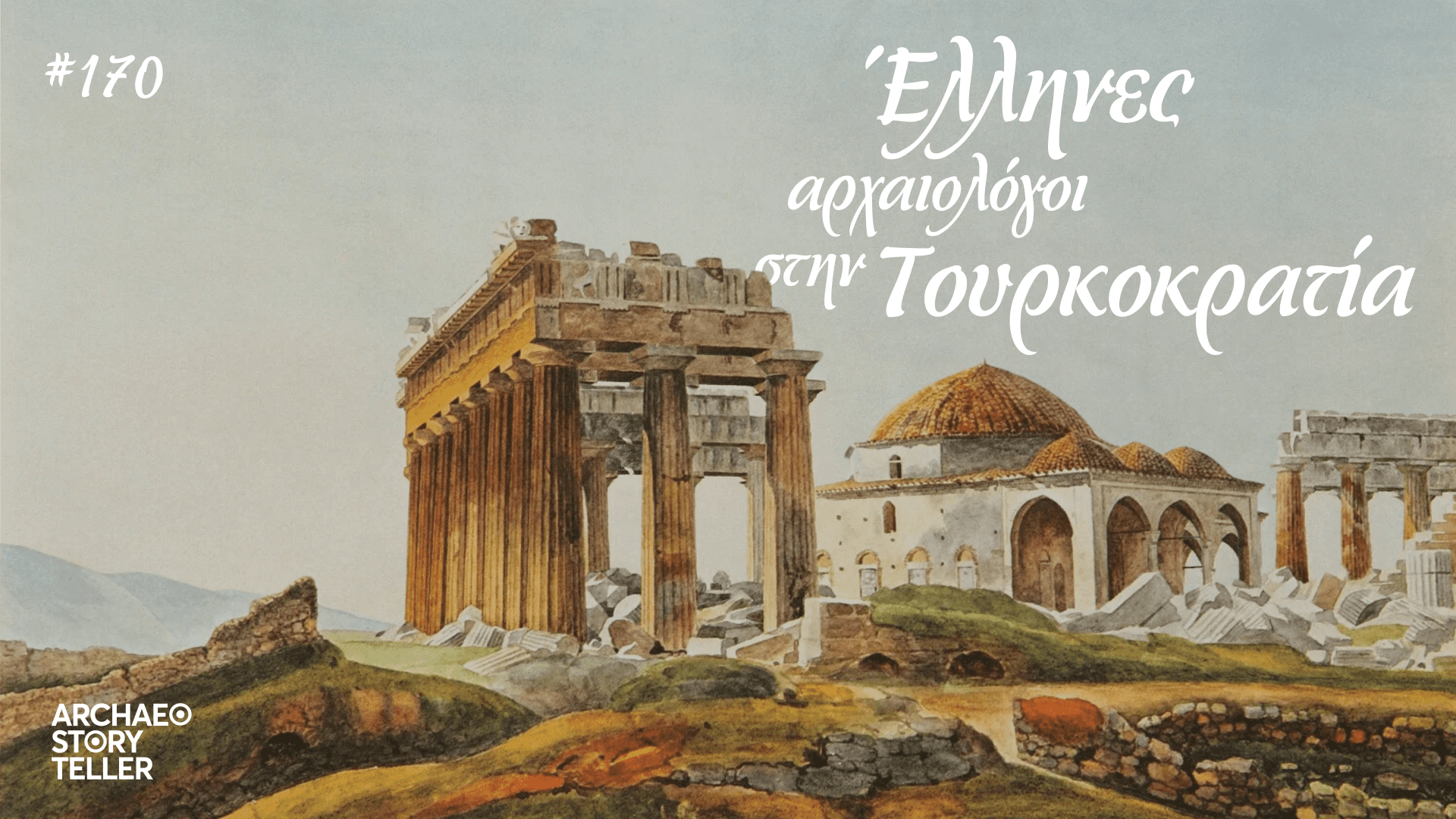 Έλληνες αρχαιολόγοι στην Τουρκοκρατία | Podcast Archaeostoryteller