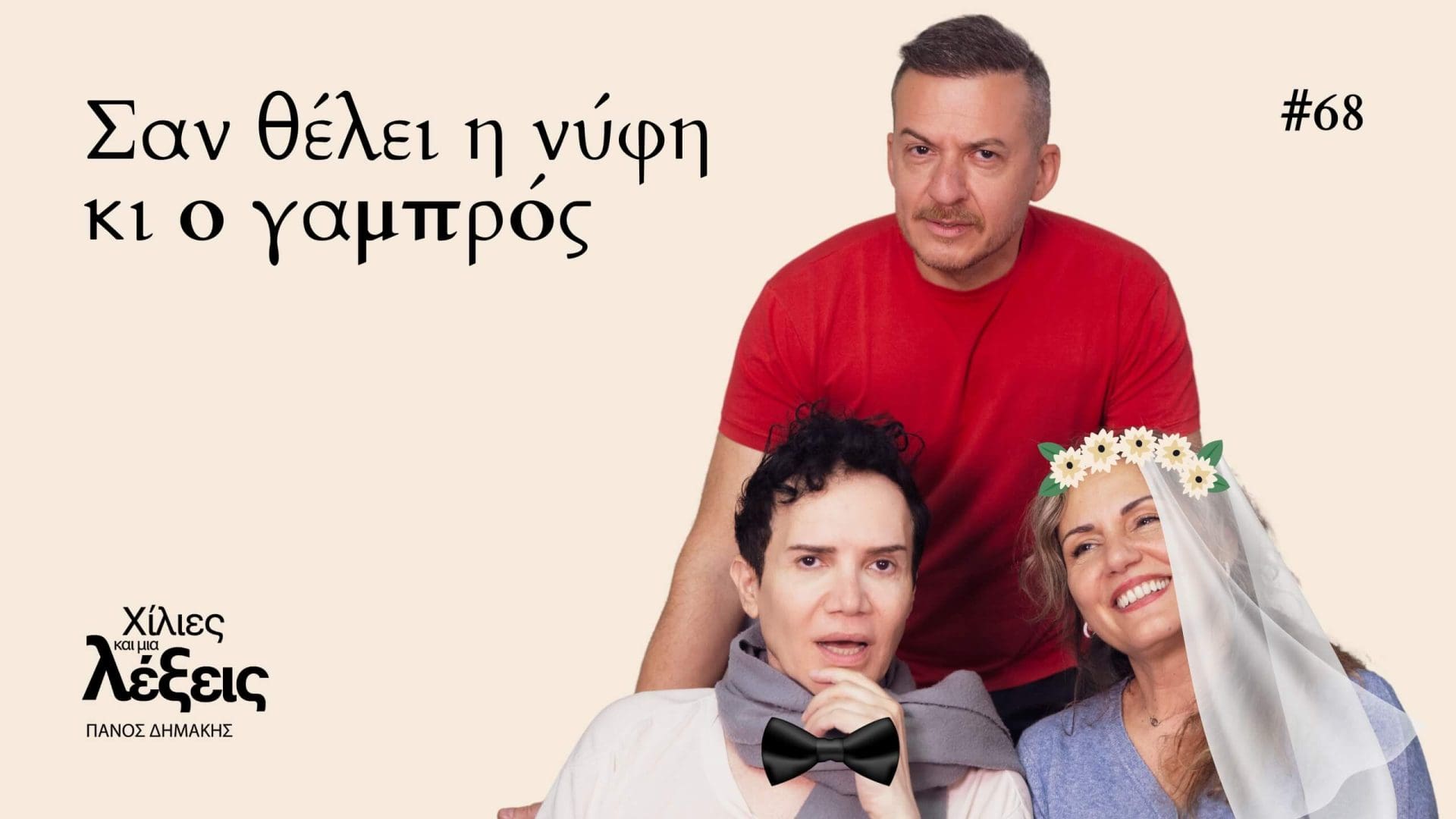 Σαν θέλει η νύφη κι ο γαμπρός | Podcast Χίλιες και μία λέξεις