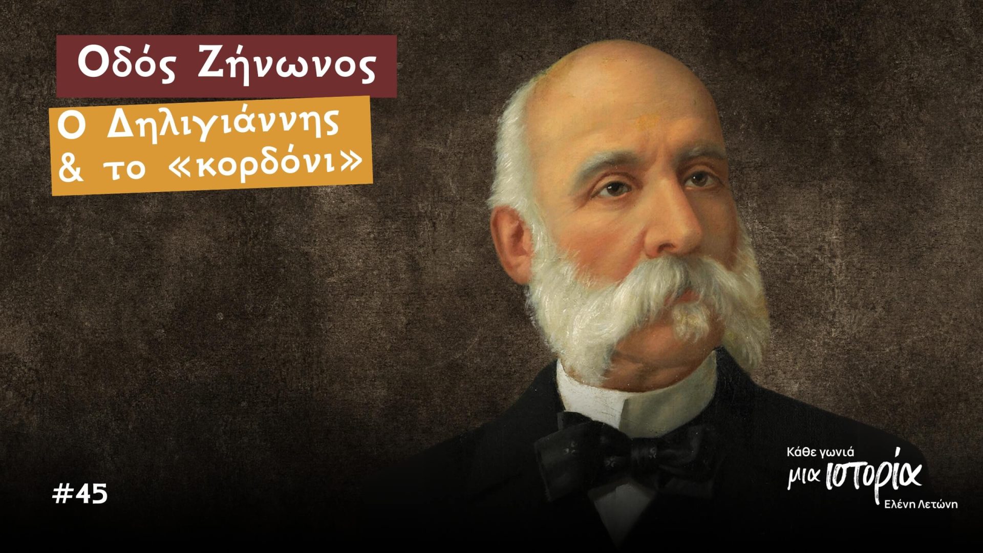 Ο Δηλιγιάννης & το «κορδόνι» | Podcast Κάθε γωνιά μια ιστορία