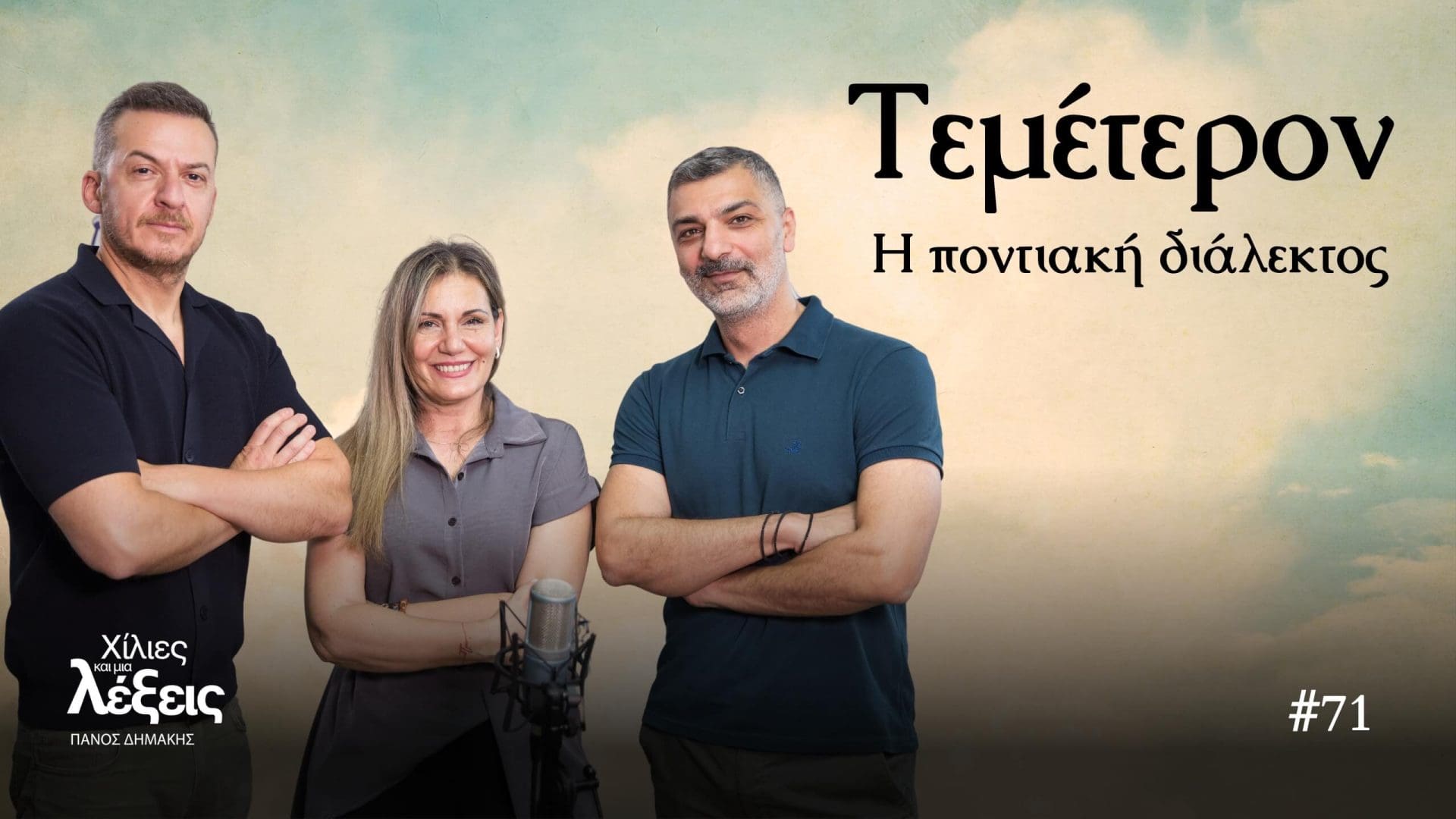 Τεμέτερον: Η ποντιακή διάλεκτος | Podcast Χίλιες και μία λέξεις