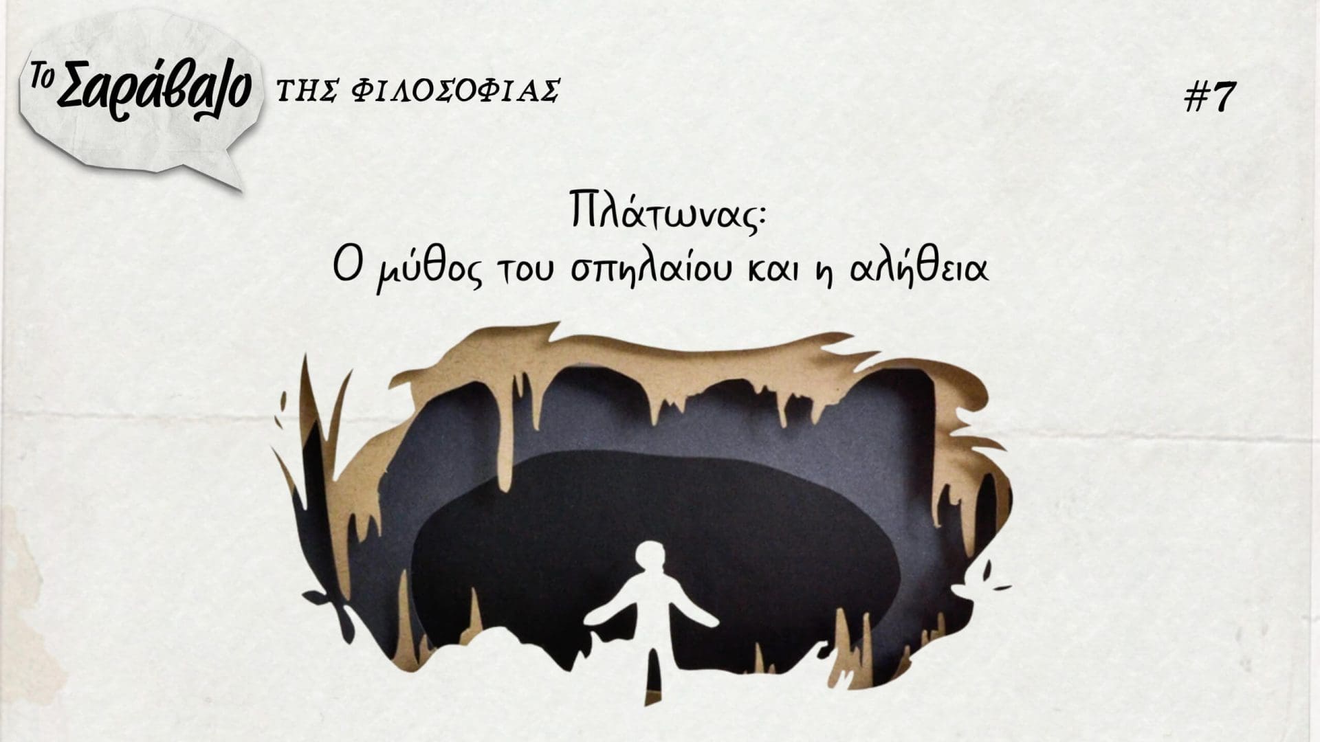 Πλάτωνας: Ο μύθος του σπηλαίου | Podcast Σαράβαλο της Φιλοσοφίας