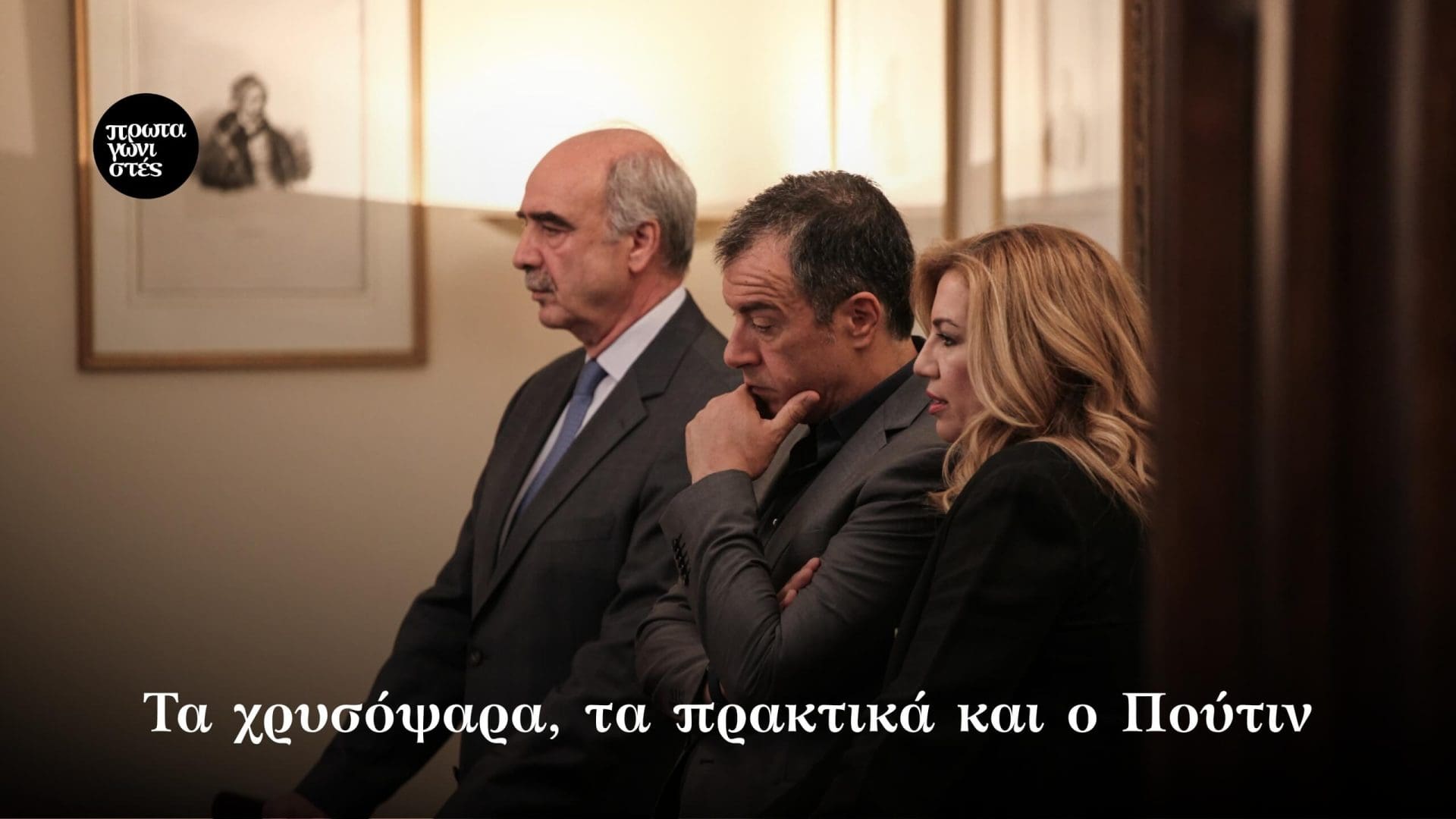 Τα χρυσόψαρα, τα πρακτικά και ο Πούτιν | Podcast Πρωταγωνιστές