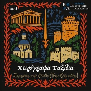 Podcast | Pod | Το καλό να ακούγεται