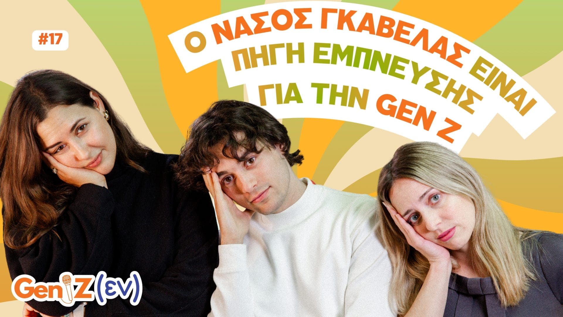 Ο Νάσος Γκαβέλας είναι πηγή έμπνευσης | Podcast Gen Z(εν)